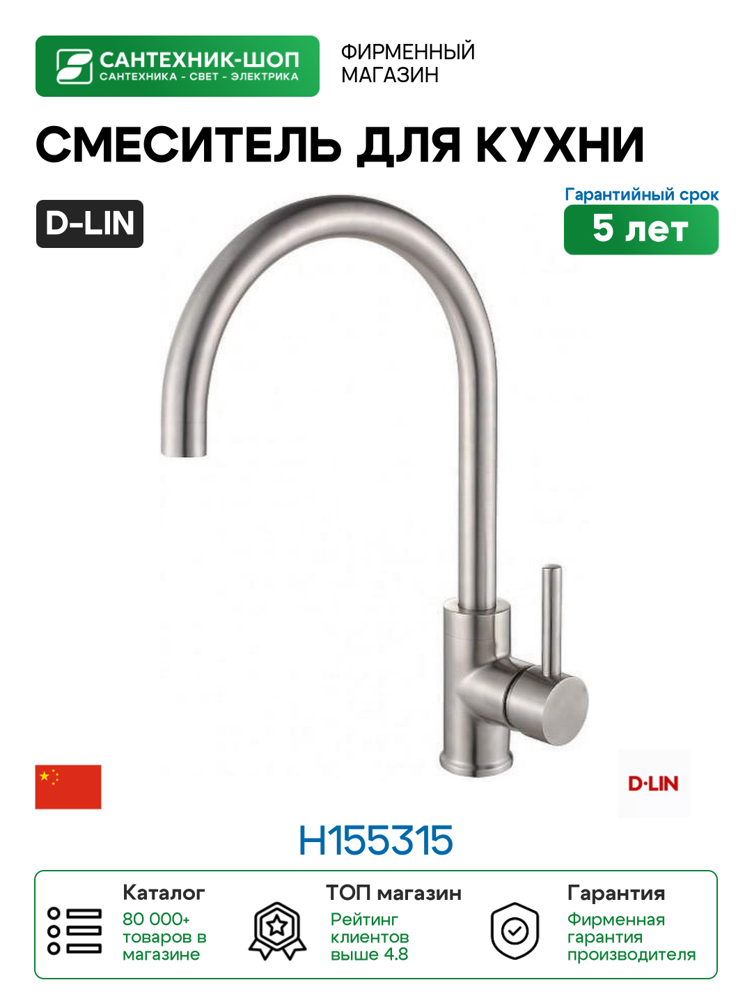 Смеситель для кухни D-Lin H155315 цвет Сатин