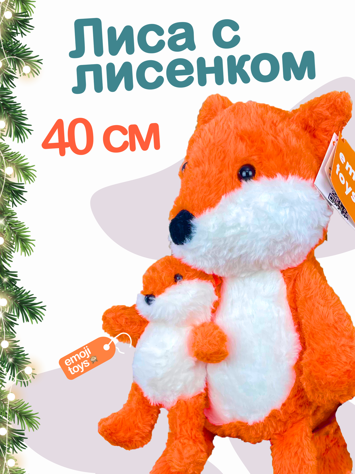 Мягкая плюшевая игрушка лисица с лисенком 40 см. Хитрая лисица-мама и лисенок с пушистыми хвостами