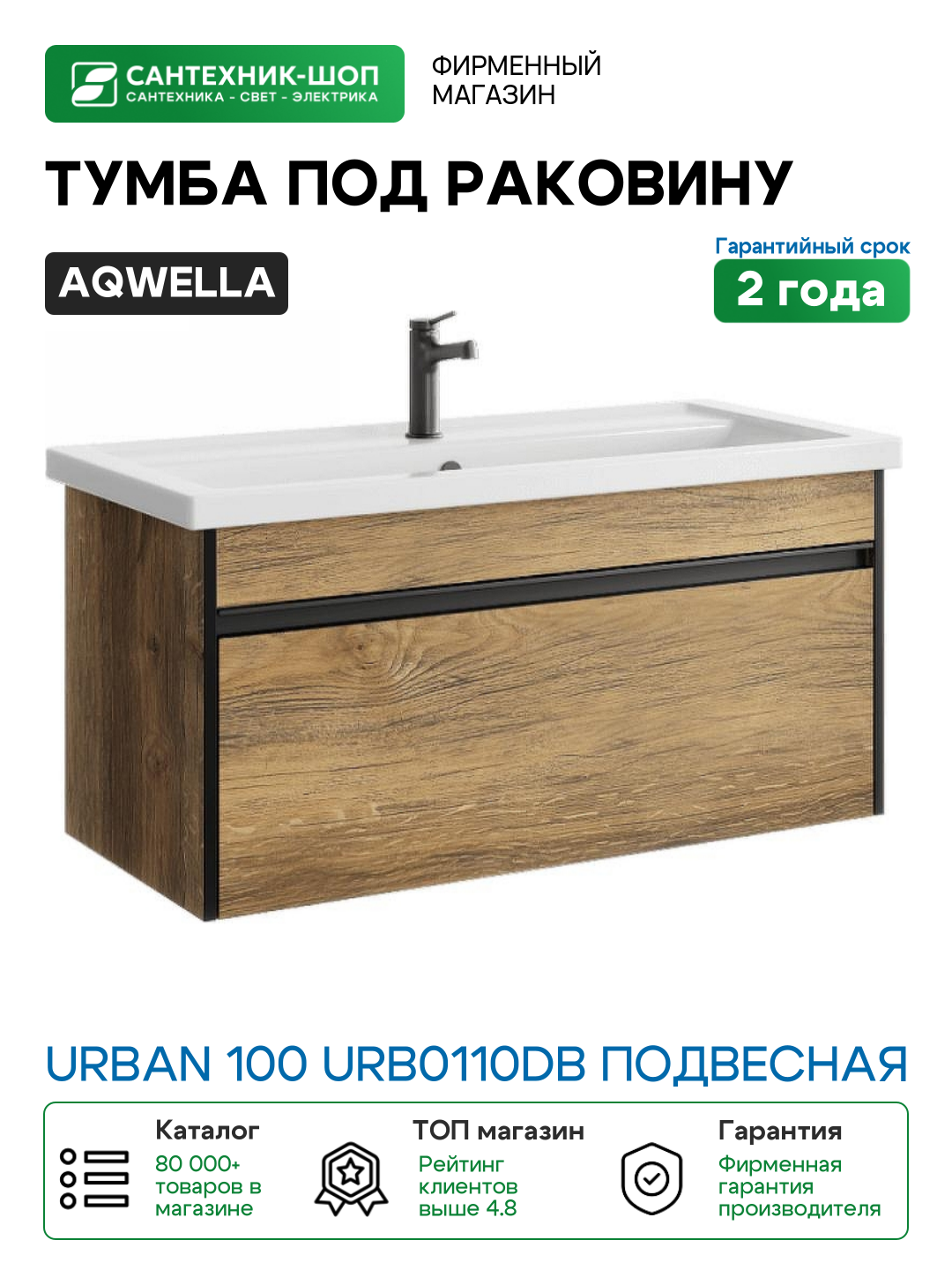 Тумба под раковину Aqwella Urban 100 URB0110DB подвесная Дуб балтийский МДФ / ЛДСП