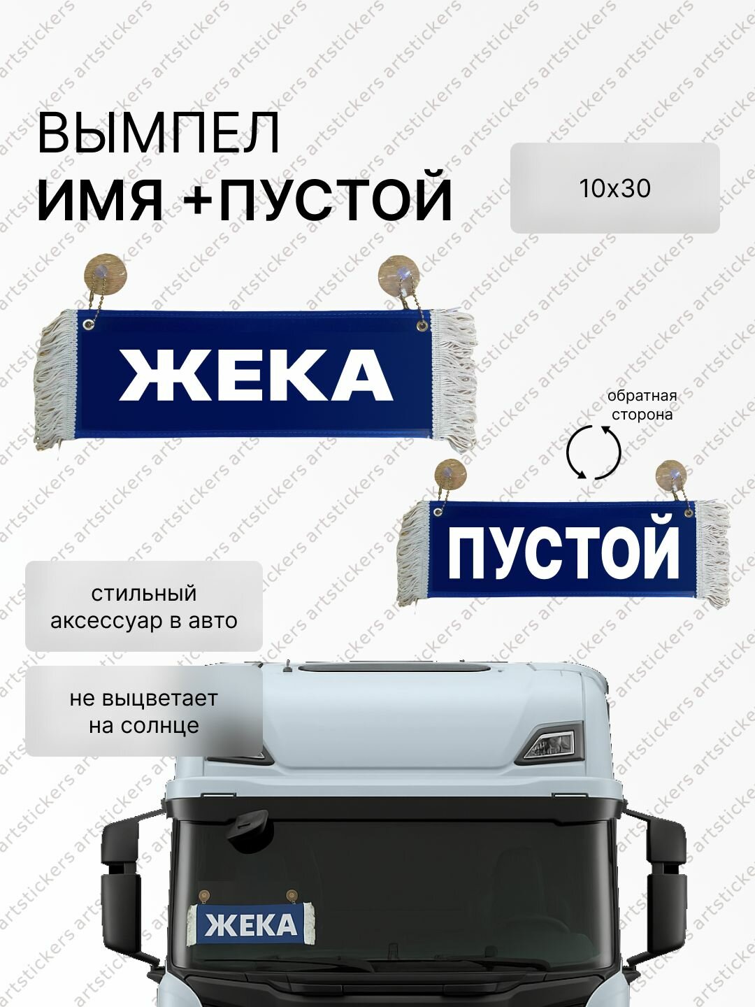 Вымпел табличка "Жека" двусторонняя, размер 10х30см, крепление на присосках