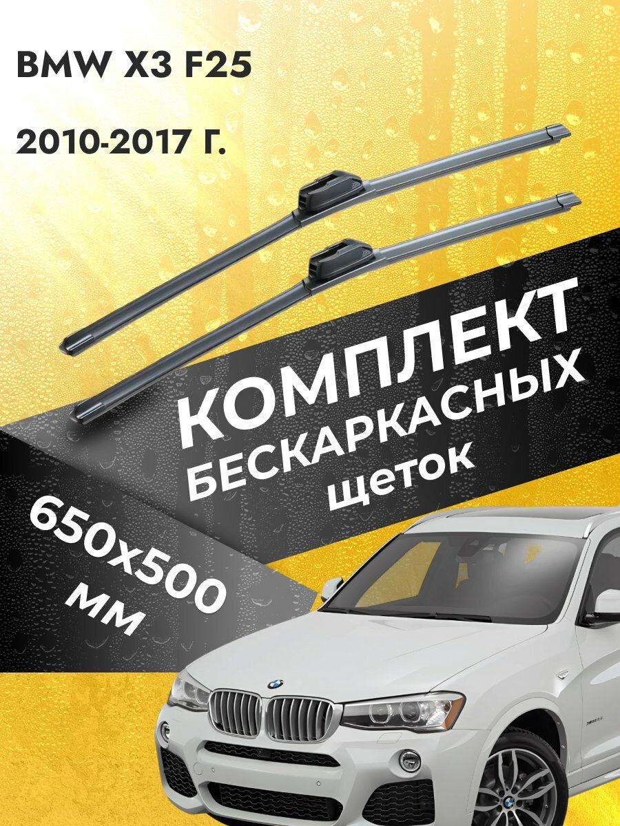 Дворники бескаркасные для BMW X3 F25 / 2010-2017 / Комплект щеток стеклоочистителя 650 500 мм БМВ Х3