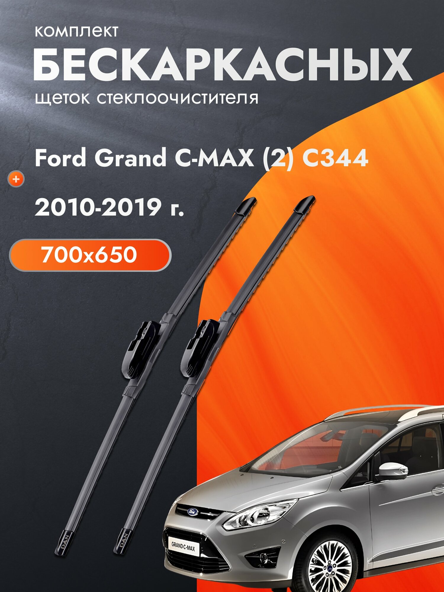 Дворники бескаркасные для Ford Grand C-MAX (2) C344 / 2010-2015 / Комплект щеток стеклоочистителя 700 650 мм Форд Гранд С-Макс
