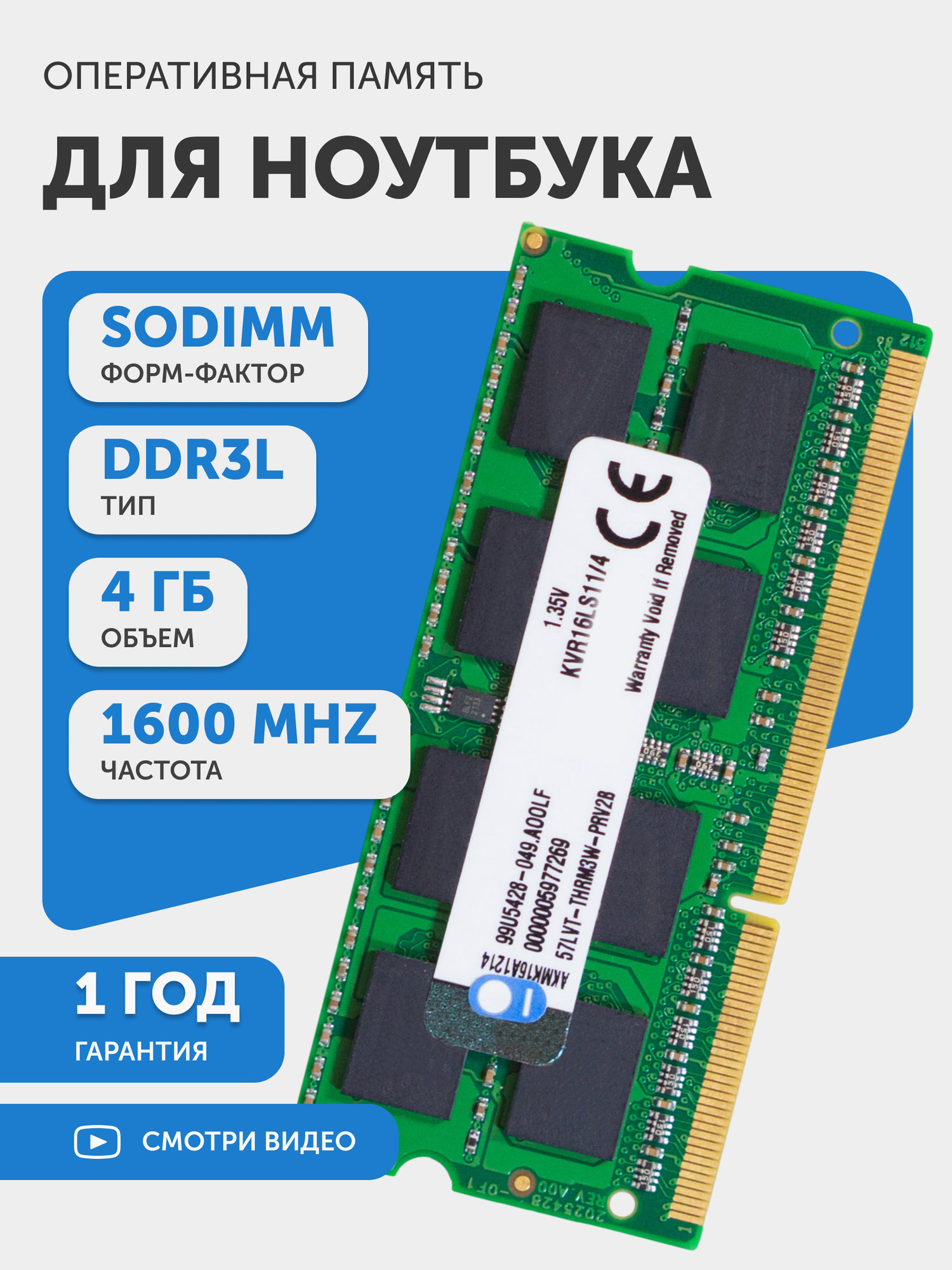Модуль памяти Kingston SODIMM DDR3L, 4ГБ, 1600МГц, 1.35В, PC3-12800, CL11 11-11-11-28