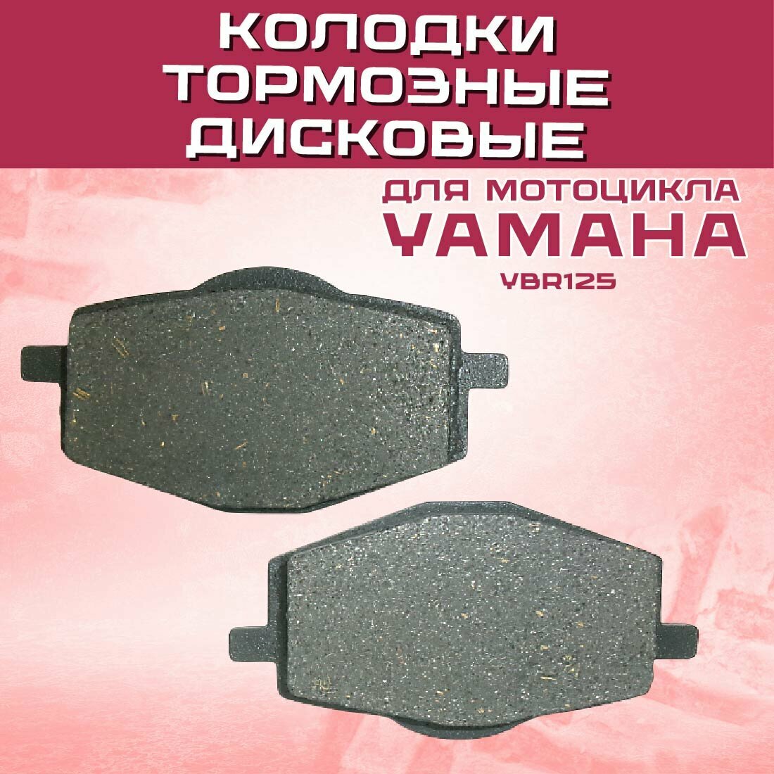 Колодки тормозные дисковые для мотоцикла Yamaha YBR125 №2, квадроциклов ATV200-500, 2 шт