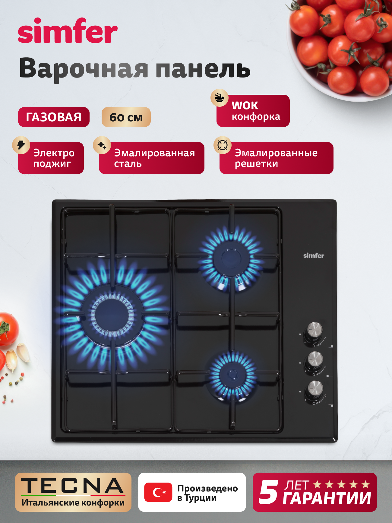 Варочная панель газовая Simfer 60см, 3 конфорки, электроподжиг, WOK конфорка, эмалированная сталь, 5 ЛЕТ гарантия турция