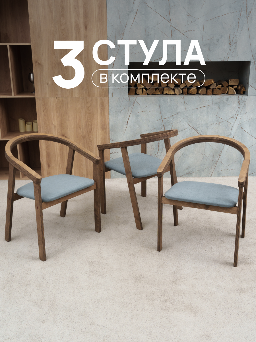Набор стульев для кухни и гостиной со спинкой мягкие, деревянные кресла / 3 штуки
