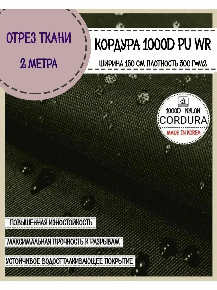 ТканьCORDURA (Кордура) 1000D PU/DWR/нейлон/Южная Корея, пропитка водоотталкивающая, пл. 300 г/м2, цв. хаки, ш-150 см, отрез 2 метра