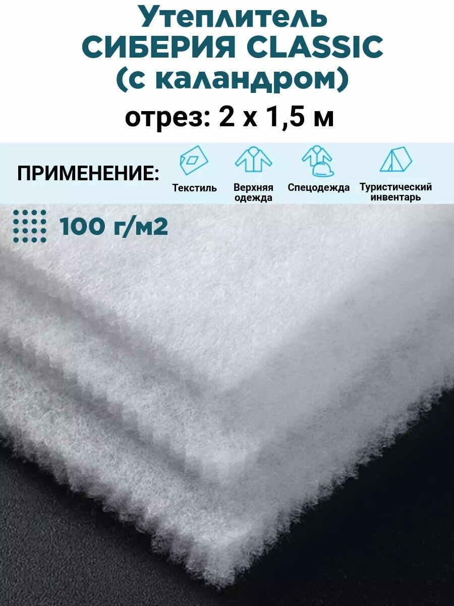 Сиберия Classic (Классик) каландр, утеплитель/наполнитель, Ш-150см, пл.100 гр/м2, отрез 2 метра