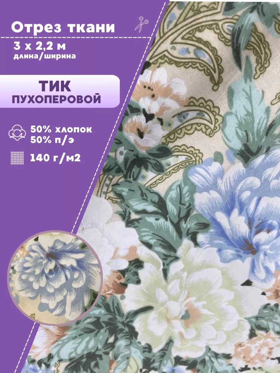 Ткань Тик наволочный для наперников пуходержащий, ш-220 см, пл.140 г/м2, отрез 3 метра