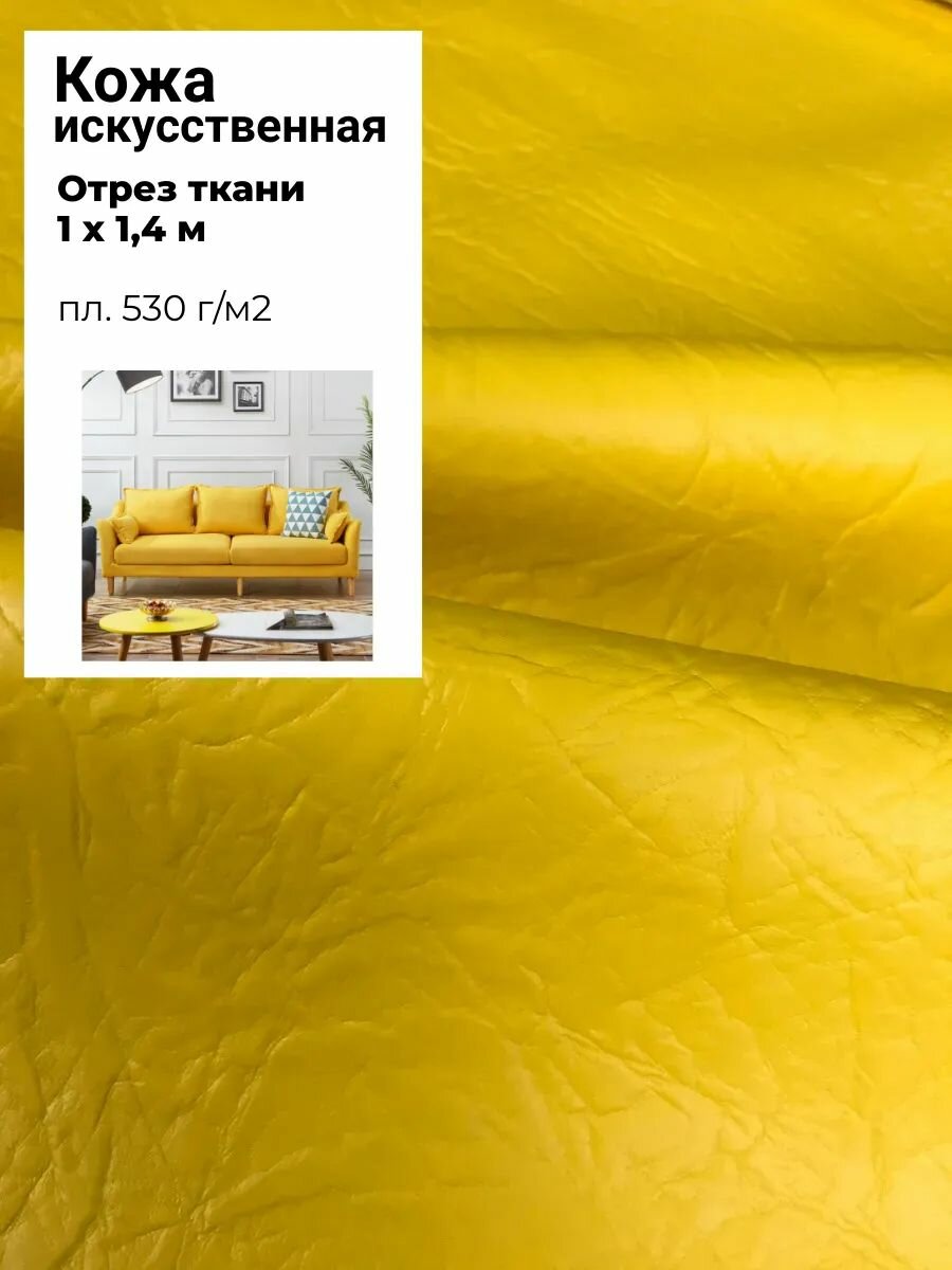 Искусственная кожа "VENEZIA" кожзам, для обивки мебели, ш-140 см, цв. желтый, отрез 1 метр