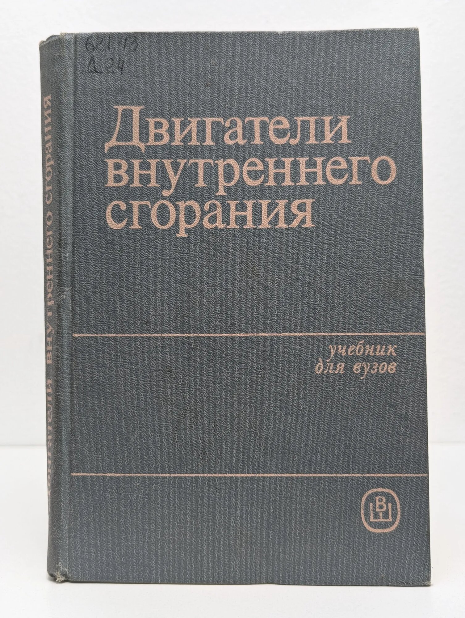 Двигатели внутреннего сгорания: учебник для вузов Сборник 1985