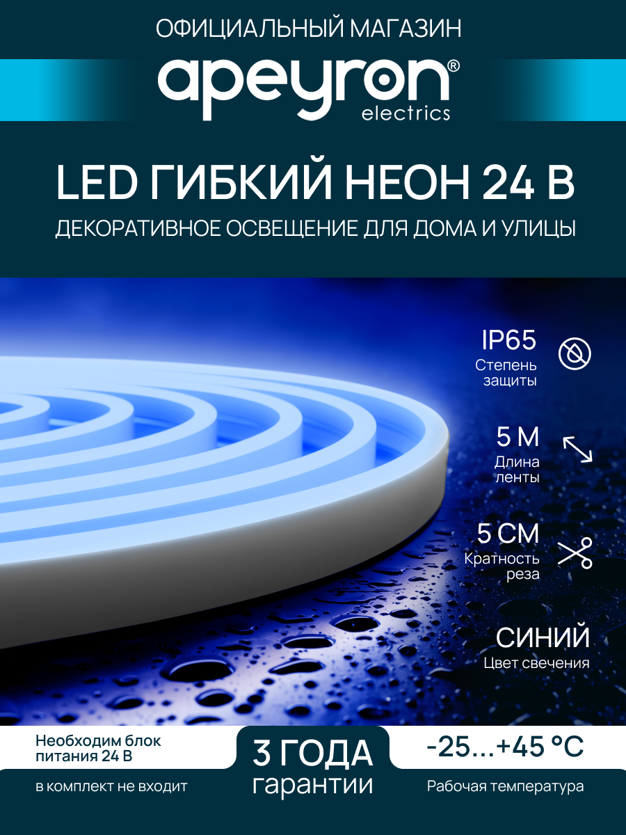 Светодиодный неон Apeyron 17-303, 24В, синий, 10Вт/м, IP65, smd2835, 120д/м, 6х12мм, 5м