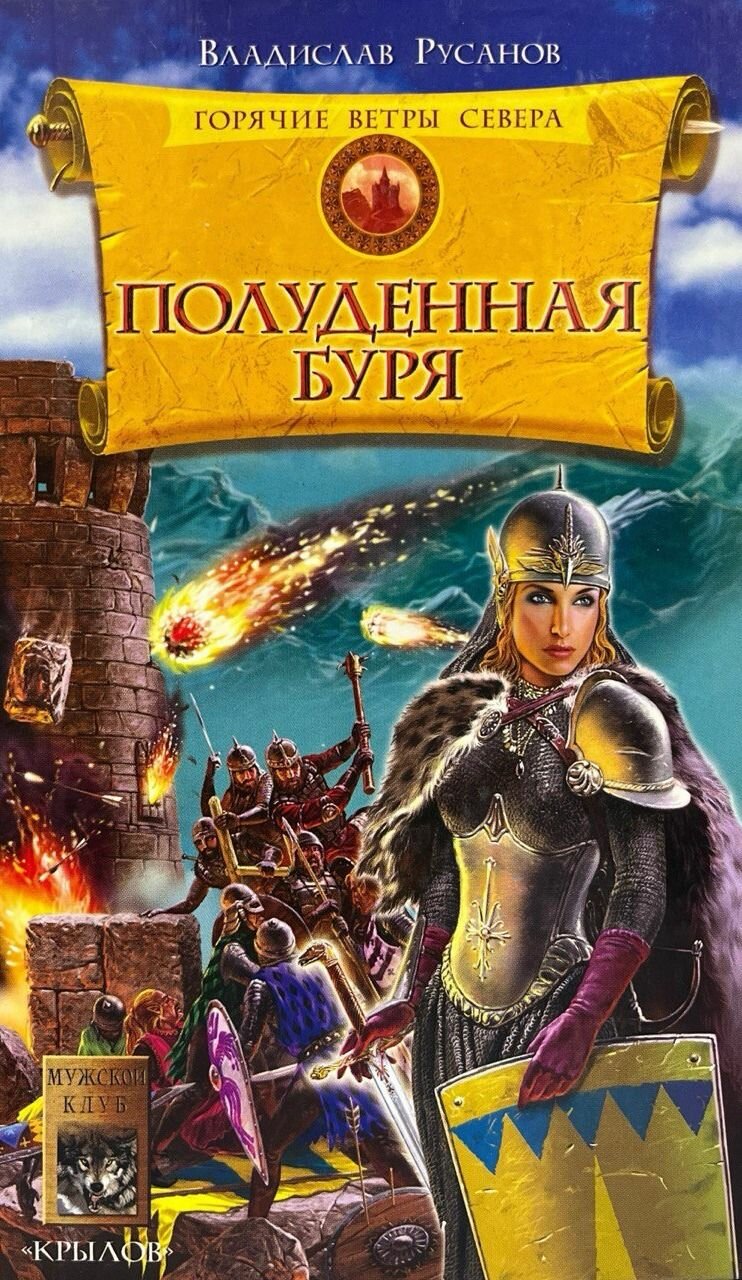 Полуденная буря. Русанов Владислав. Крылов. 2005. Твердый переплет. 384 стр