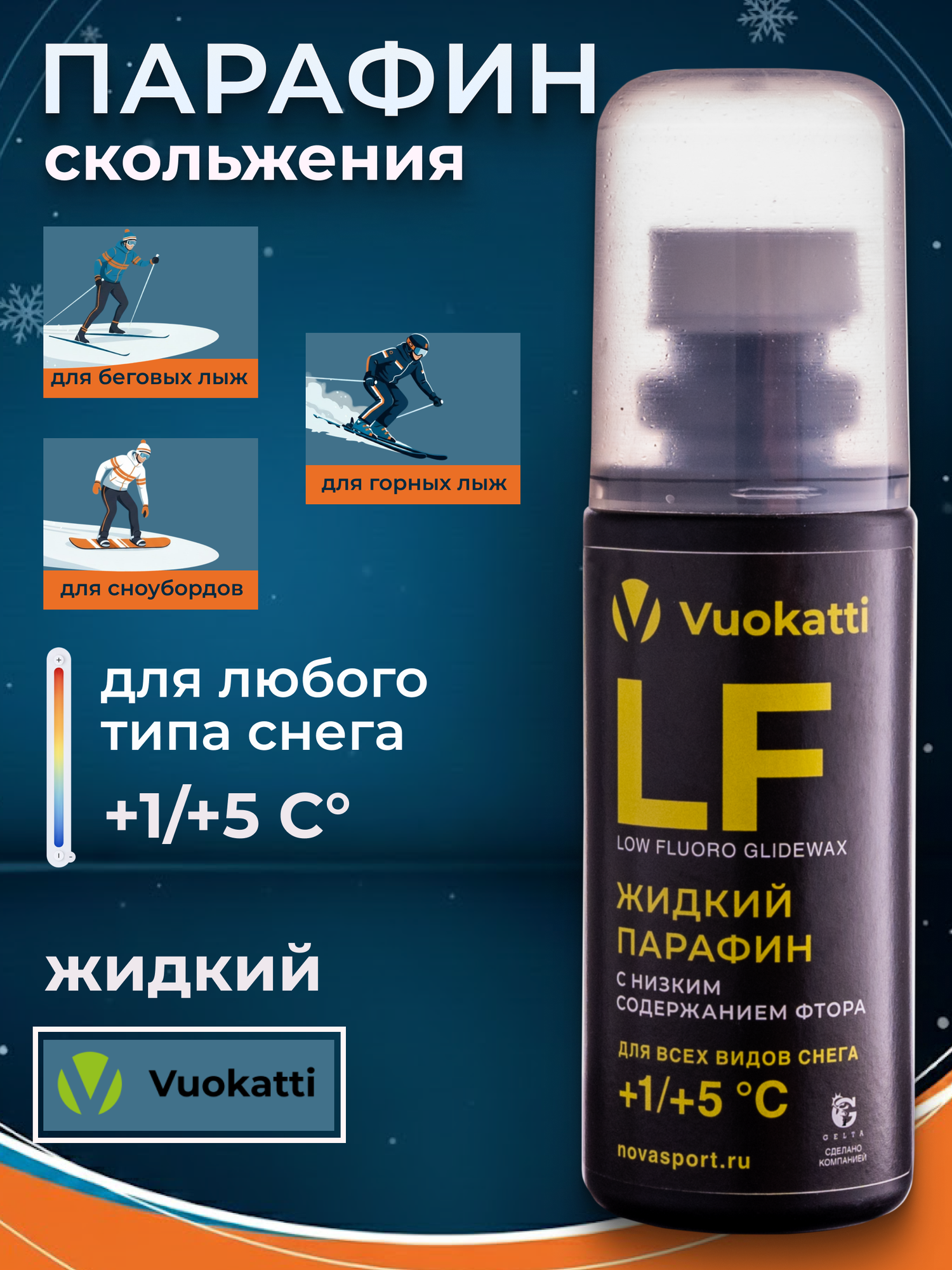 Парафин для лыж и сноубордов VUOKATTI LF +1С/+5С жидкий воск для всех типов снега 50 грамм