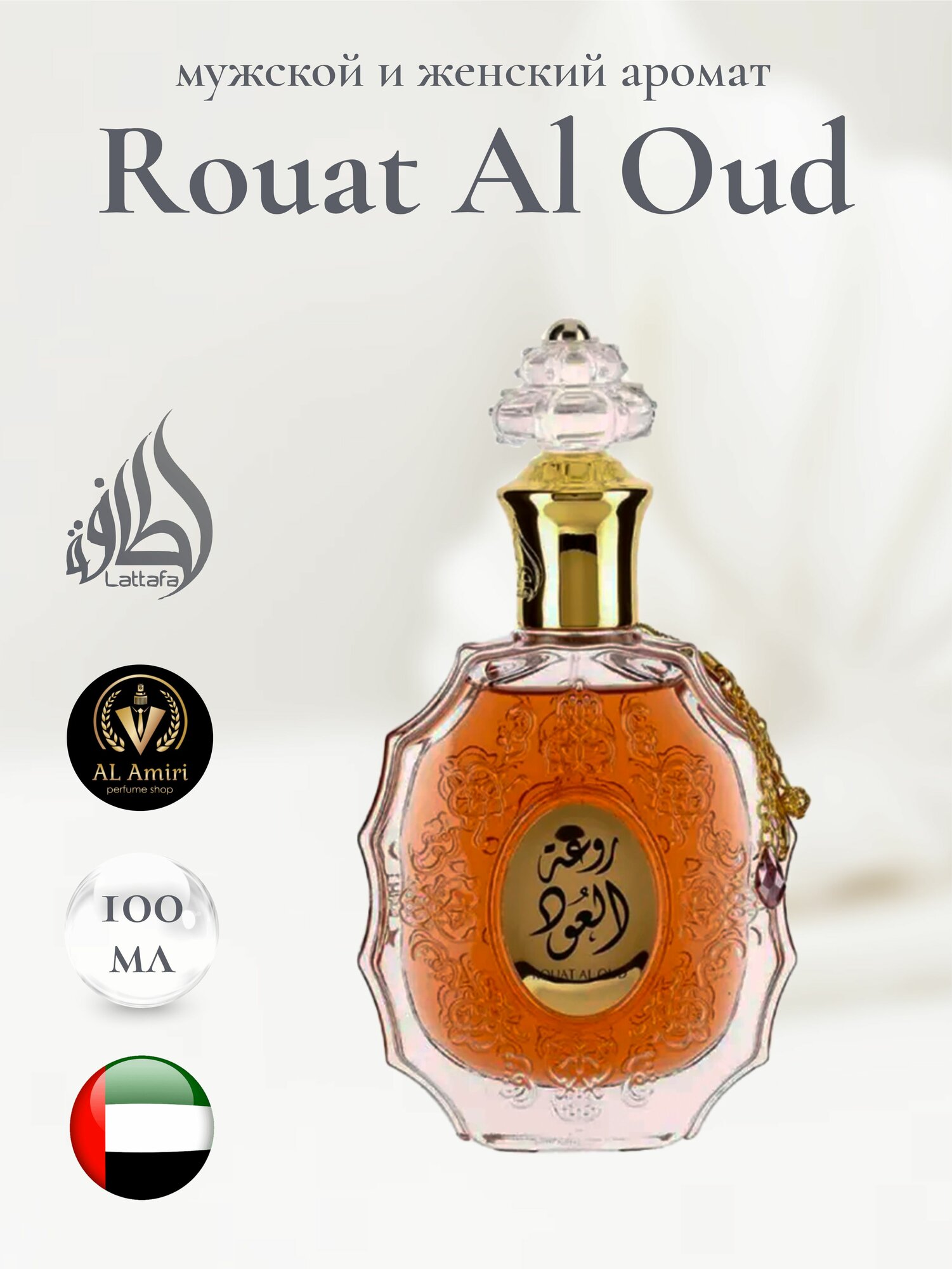Арабский парфюм унисекс Rouat Al Oud, Lattafa Perfumes, 100 мл