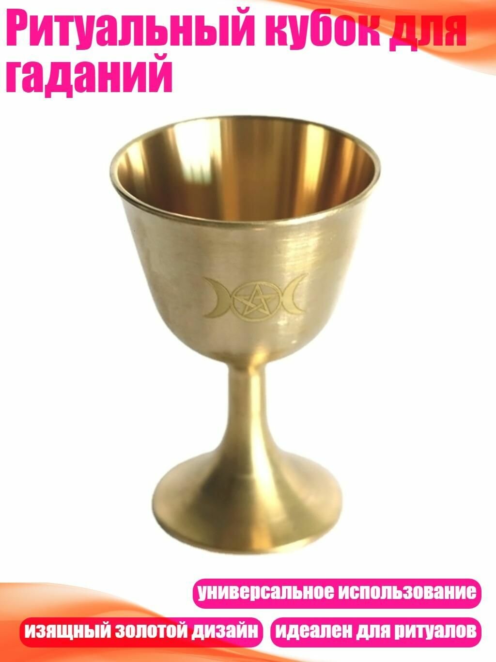 Ритуальный кубок для гаданий