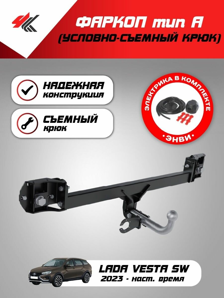Фаркоп (тип "A") Лада Веста Св "PT-Group" + электрика "Энви"