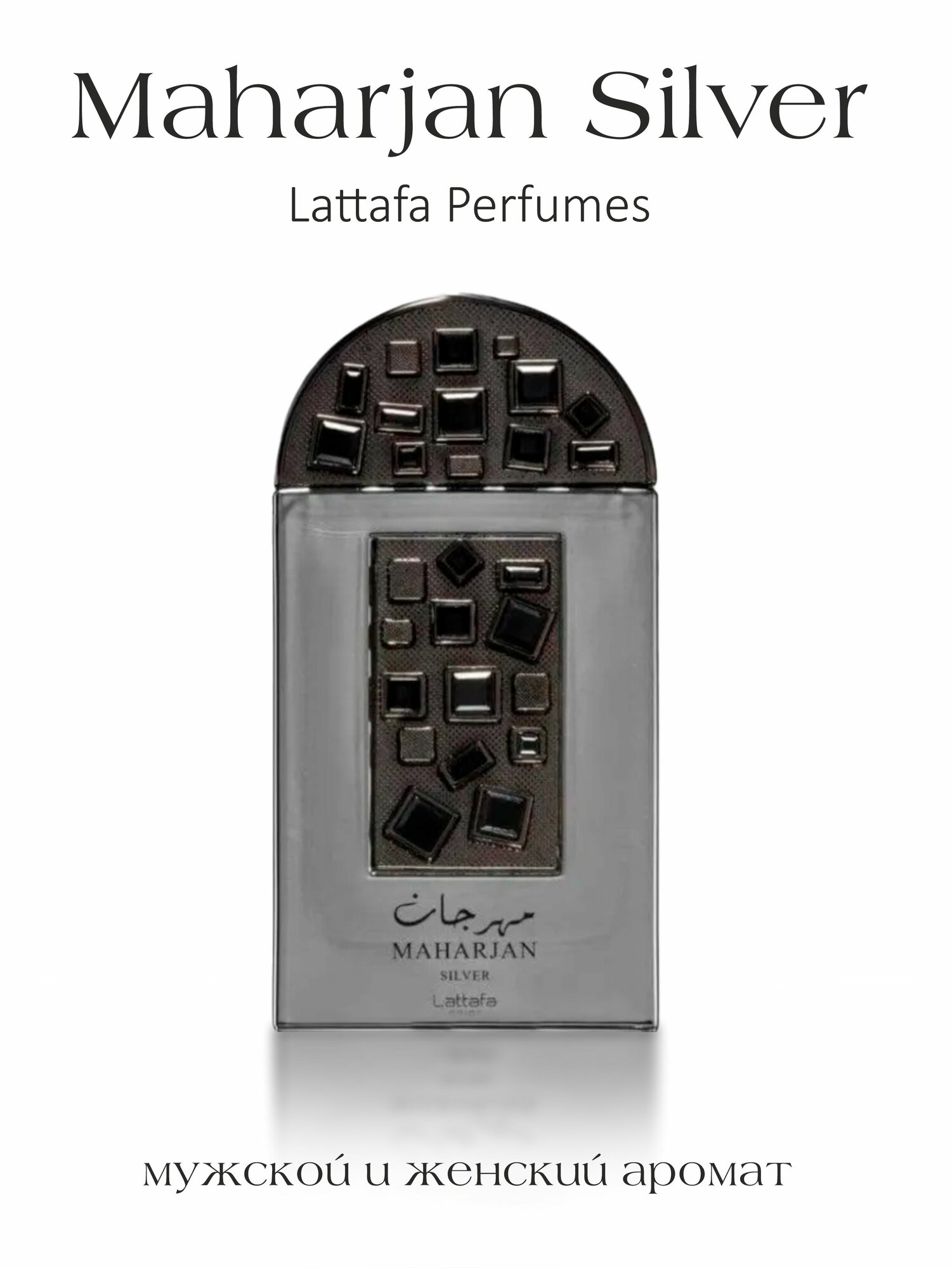 Парфюмерная вода Maharjan silver, Lattafa, 100 мл