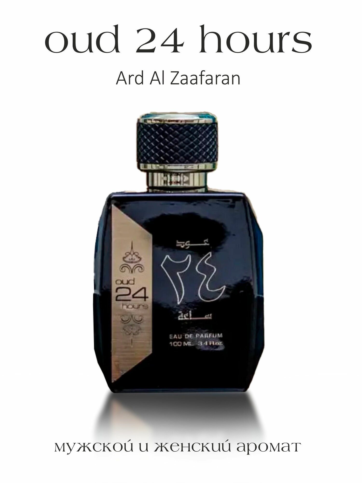 Парфюмерная вода 24 Hours oud, Ard al zaafaran, 100 мл + дезодорант 50 мл