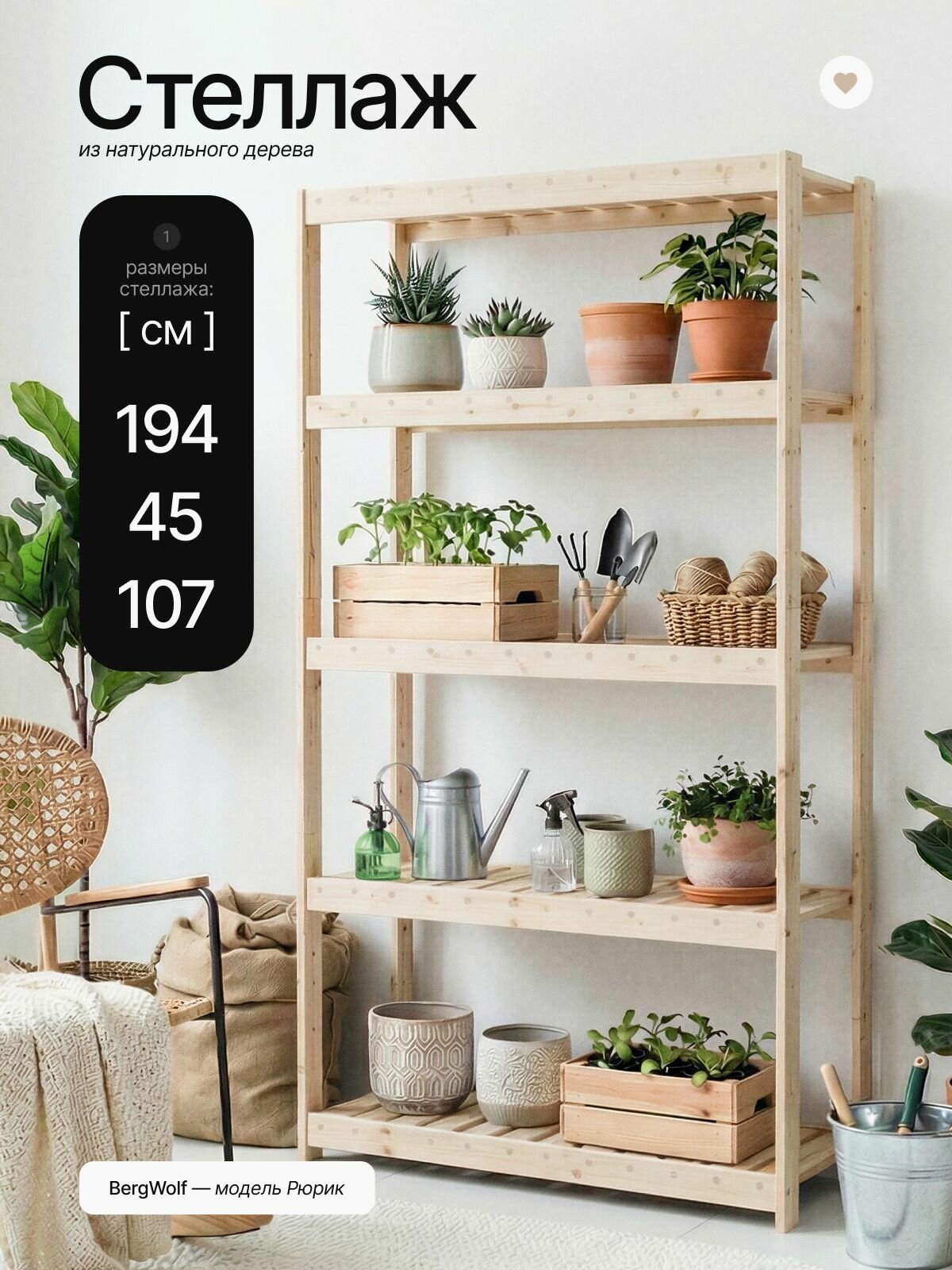 Стеллаж деревянный Bergwolf, напольный, массив, 5 регулируемых полок, 194см х 107см х 45см, до 250кг, отшлифован, беж