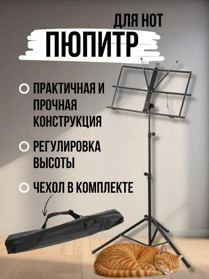 Аксессуар для оркестра