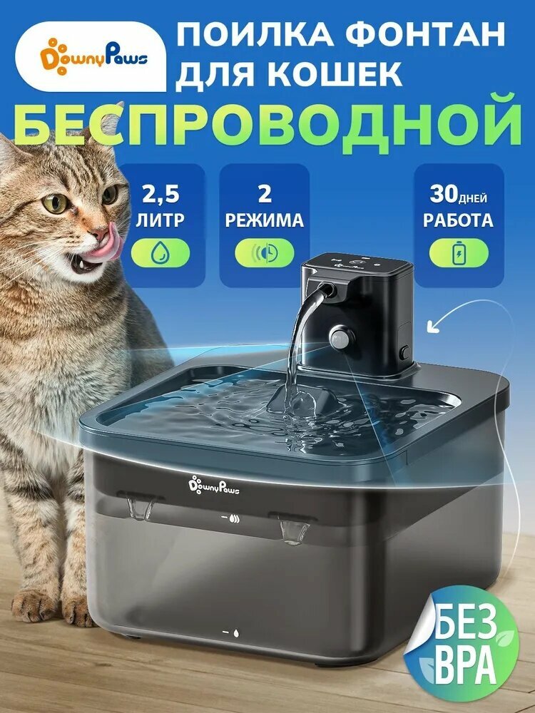 Поилка фонтан для кошек и собак автоматическая беспроводная DownyPaws, с датчиком движения, автономная работа 30 дней, 2,5 литра