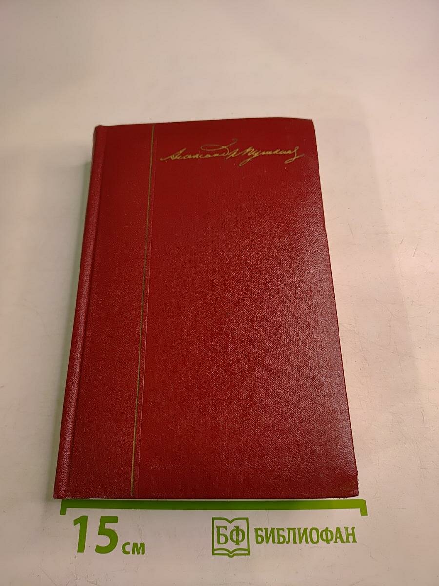 Собрание сочинений. Том четвертый. Евгений Онегин. Драматические произведения