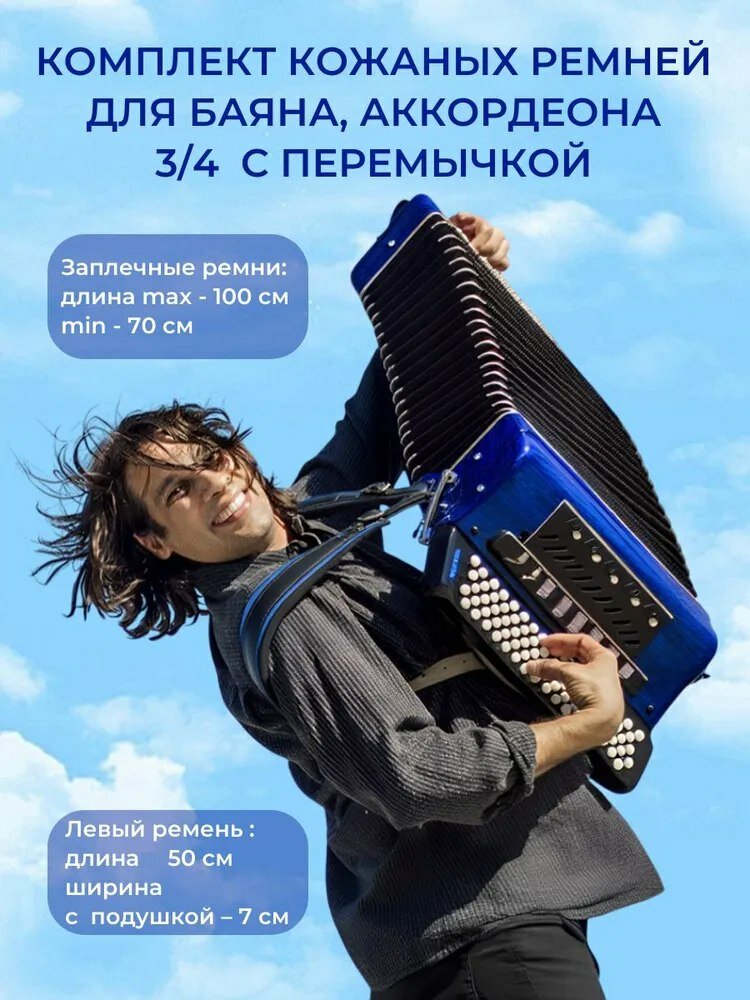 Комплект ремней для баяна, аккордеона, синий, играйте без устали
