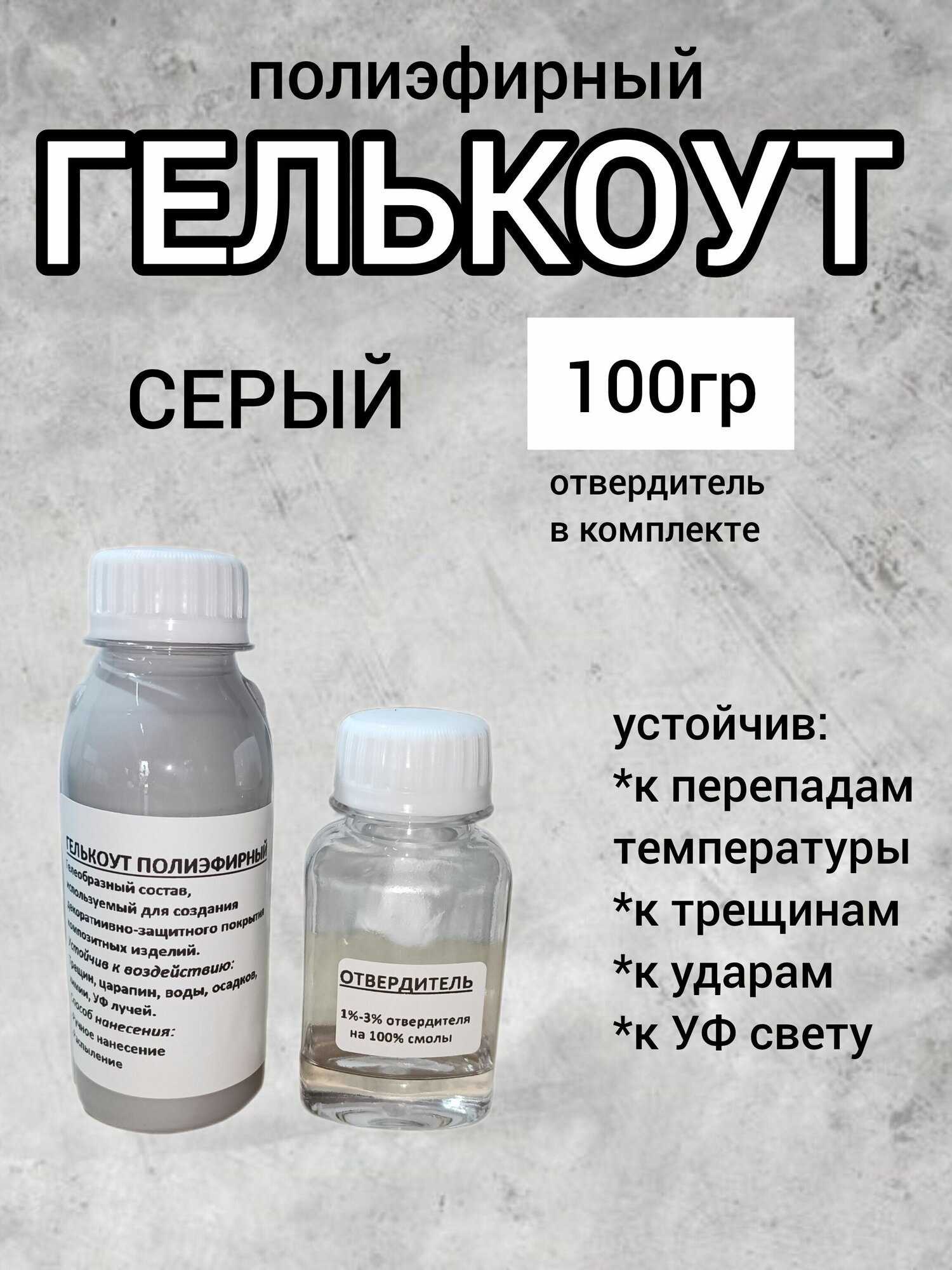 Гелькоут полиэфирный серый 100гр