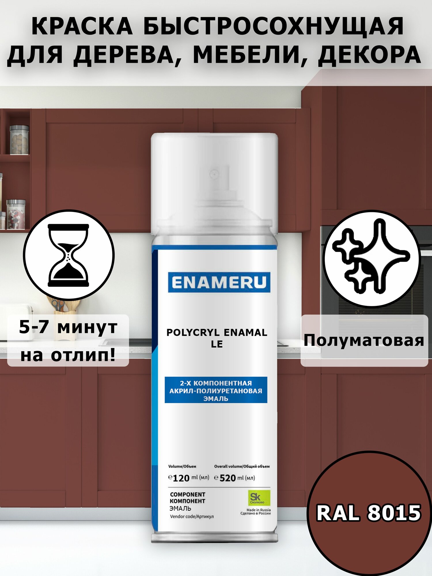Аэрозольная краска для Мебели, Декора Энамеру, Акрил-полиуретановая, Полуматовая, Каштаново-коричневый RAL 8015, 0.52л