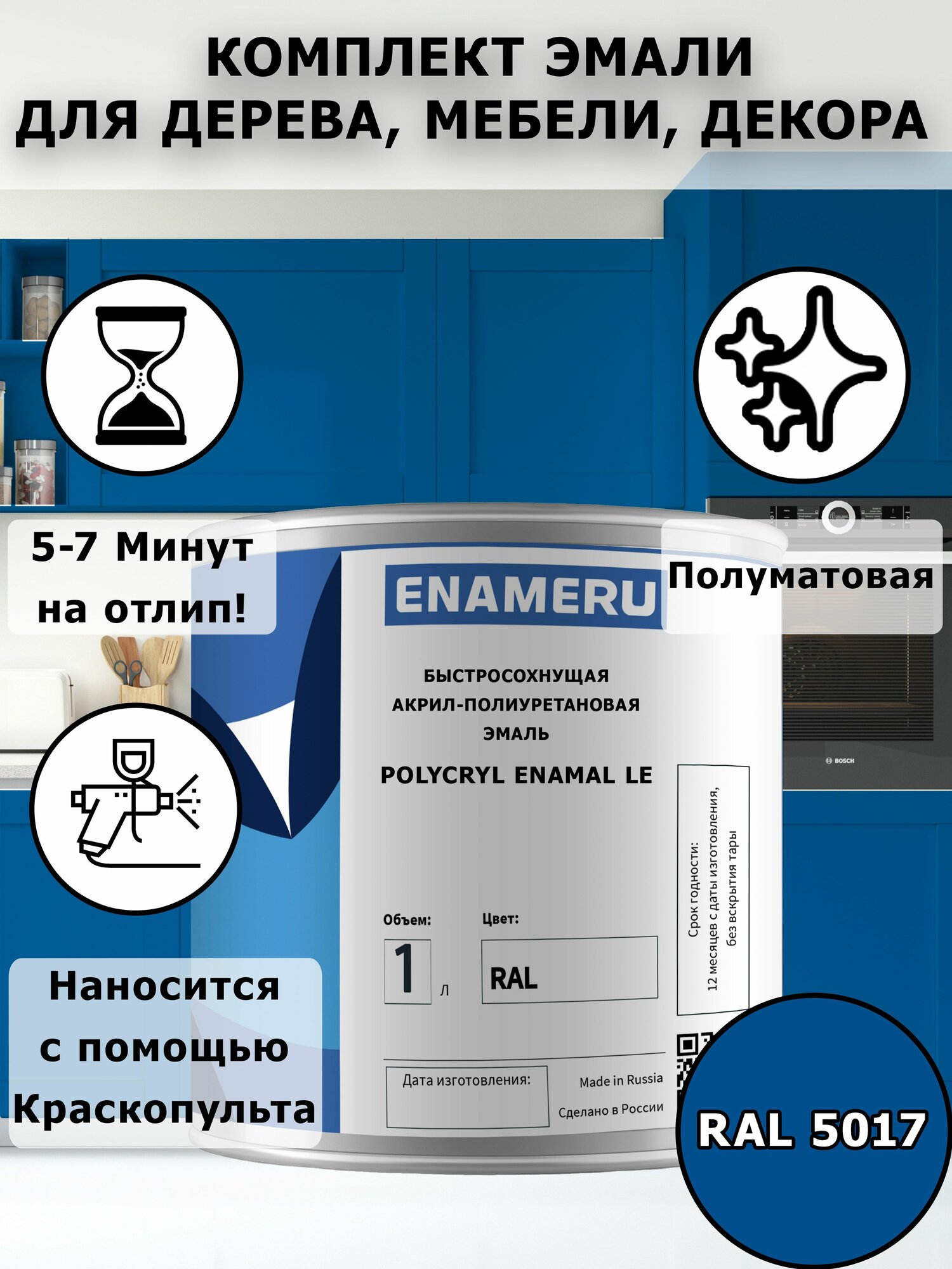 Эмаль для Мебели и Декора Энамеру, Акрил-полиуретановая, Шелковисто-матовое покрытие, Транспортный синий RAL 5017, 1.35л готовой смеси
