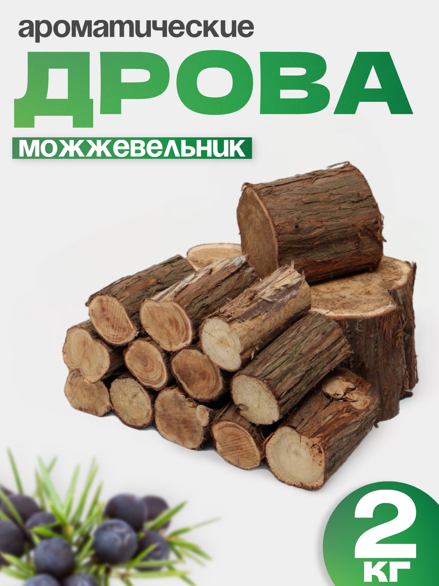 Арома дрова из можжевельника, 2 кг