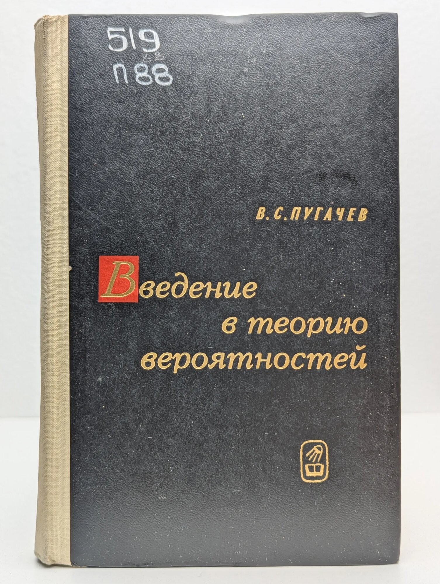 Введение в теорию вероятностей Пугачев Владимир Станиславович 1968
