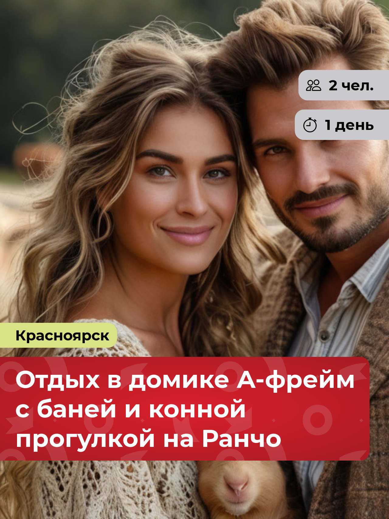 Подарочный сертификат bonodono Отдых в домике А-фрейм с баней и конной прогулкой на Ранчо «Единение с природой.», г. Красноярск