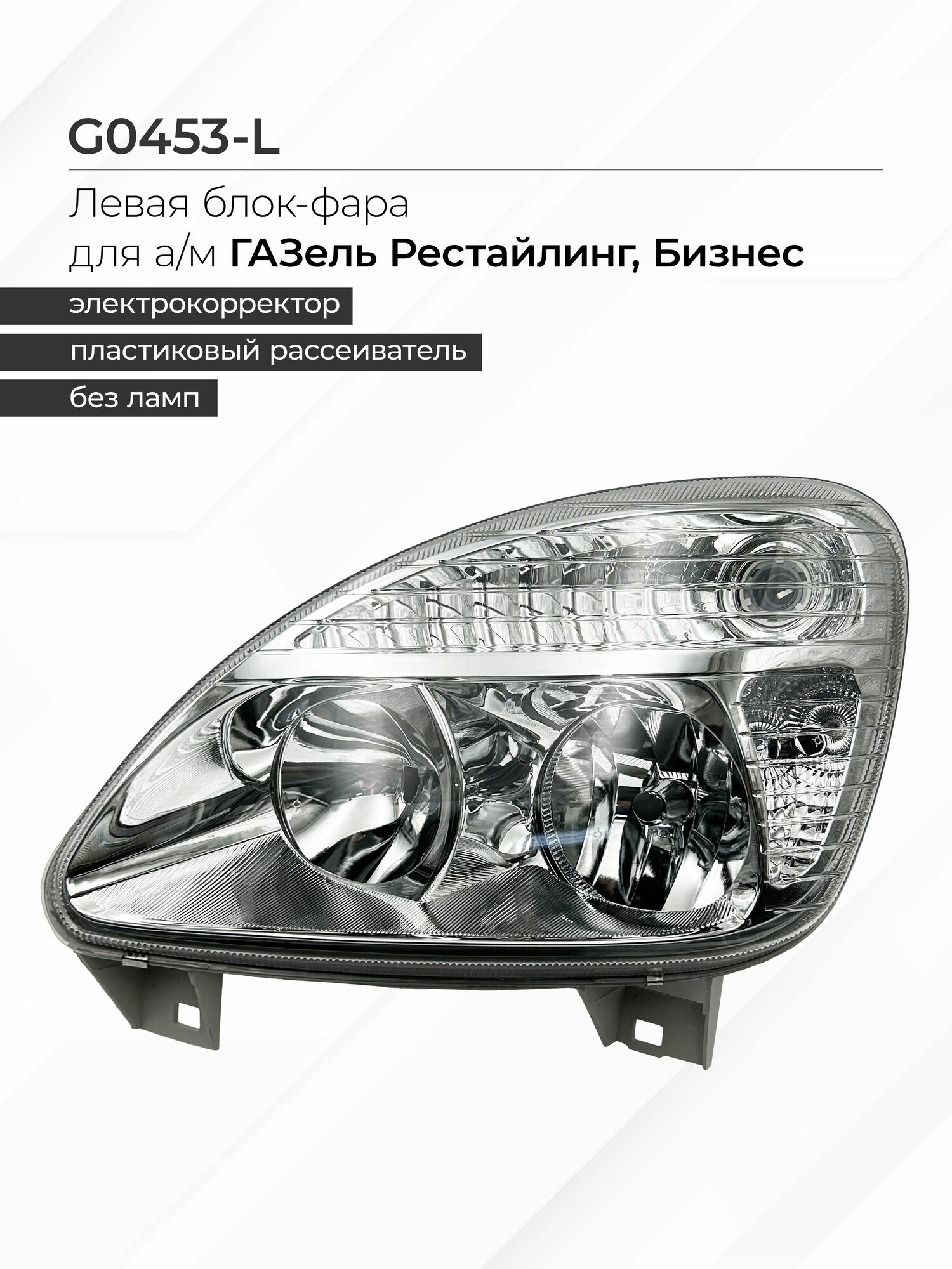 Фара левая для а/м Газель 3302, 2705 (рестайлинг, Бизнес), электрокорректор, пластик, без ламп - арт. G 0453-L