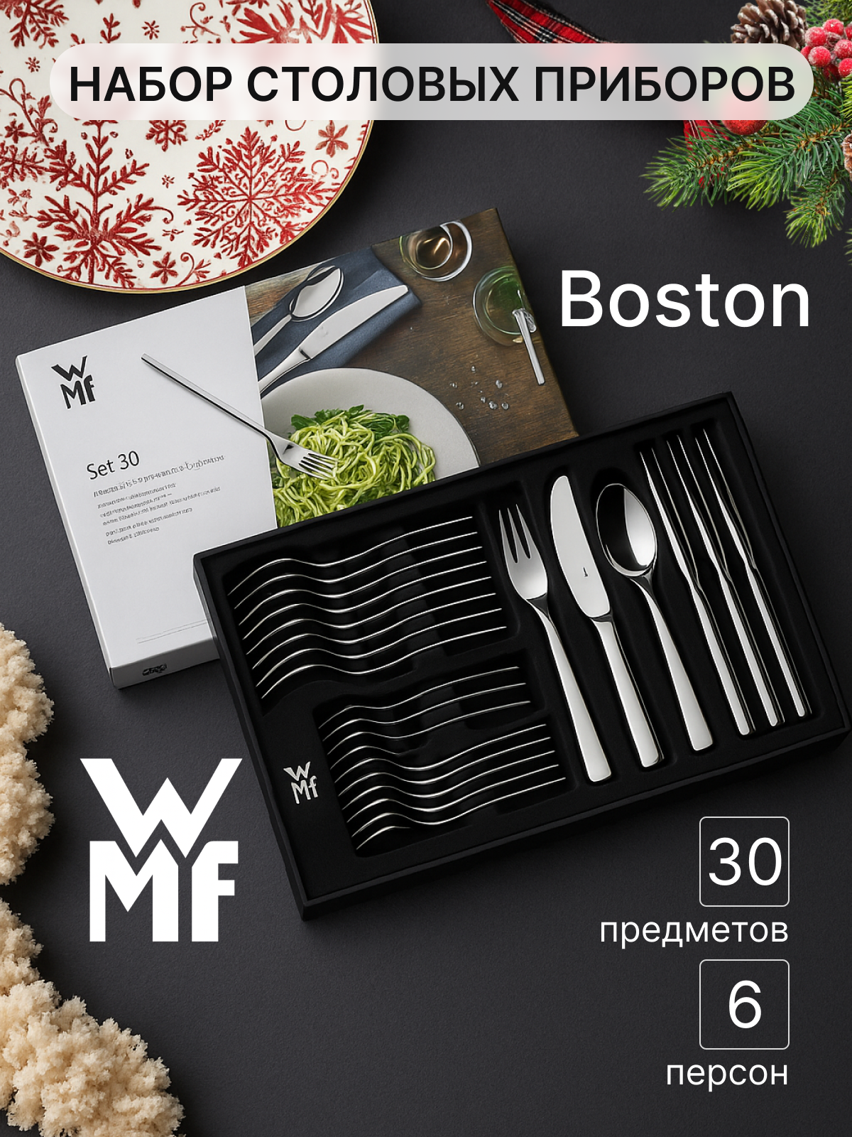 Набор столовых приборов WMF Boston 30 предметов, на 6 персоy