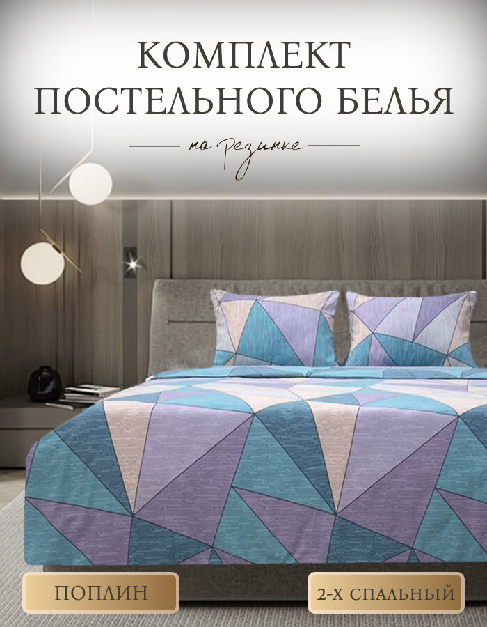 Постельное бельё "Аллегро" SOANA, 2 спальный комплект поплин, простыня на резинке, бирюзовый