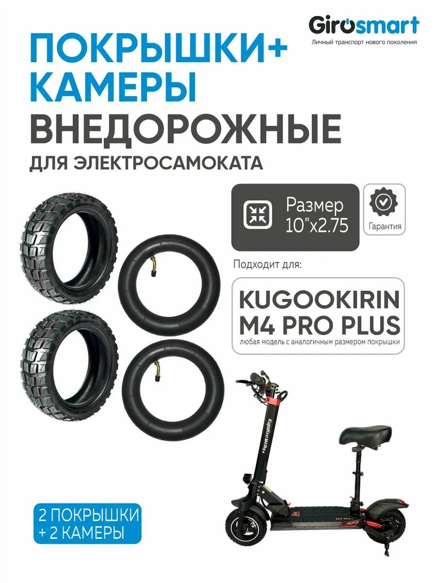 Покрышка + камера для электросамоката Kugoo m4 pro plus