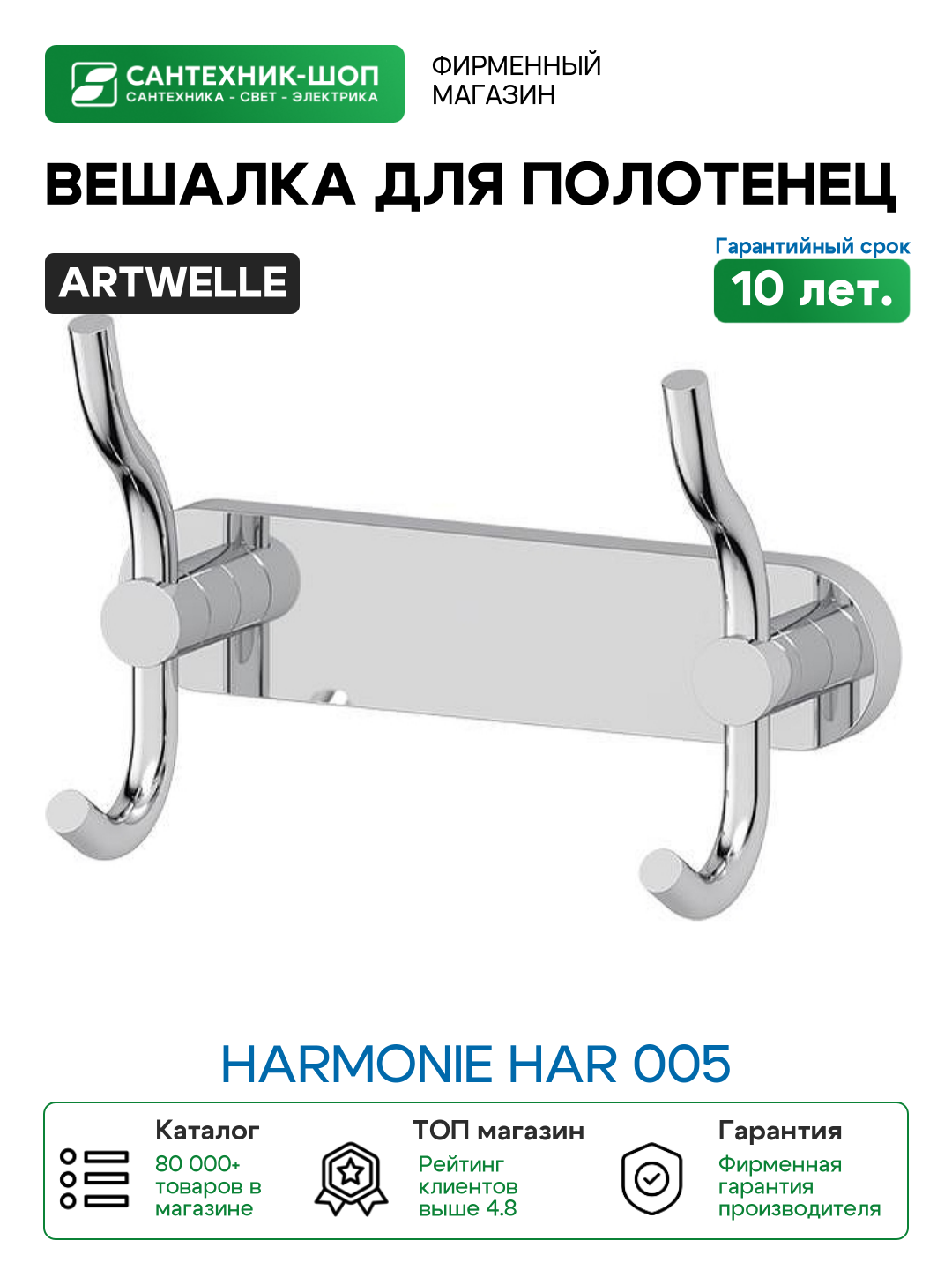 Вешалка для полотенец Artwelle Harmonie HAR 005 Хром