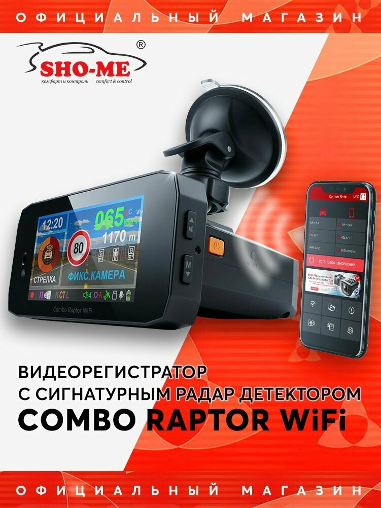 Видеорегистратор с радар-детектором c WiFi Sho-Me Combo Raptor WiFi