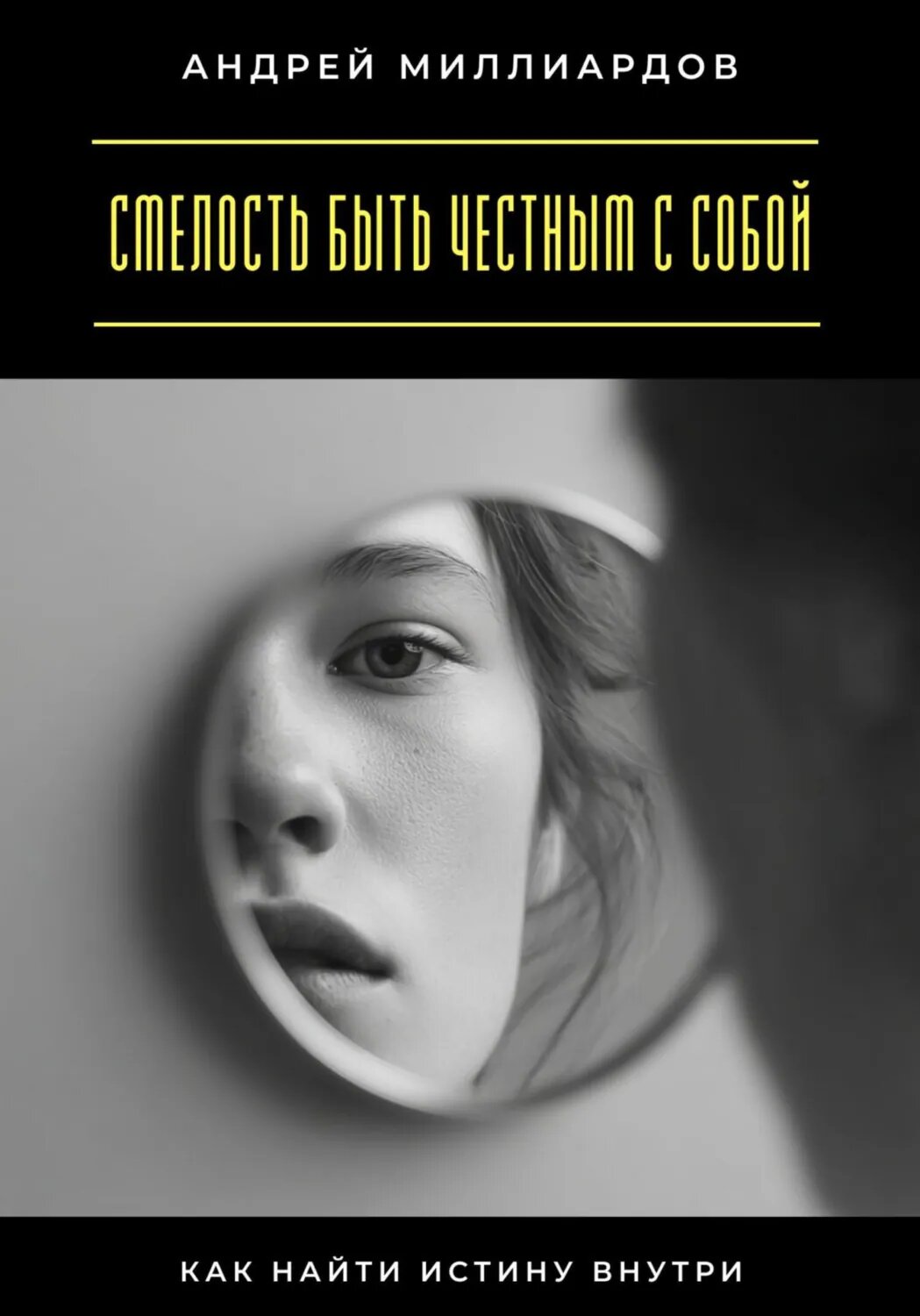 Смелость быть честным с собой. Как найти истину внутри [Цифровая книга]