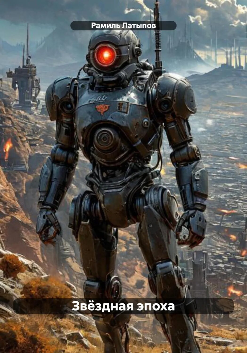 Звёздная эпоха [Цифровая книга]