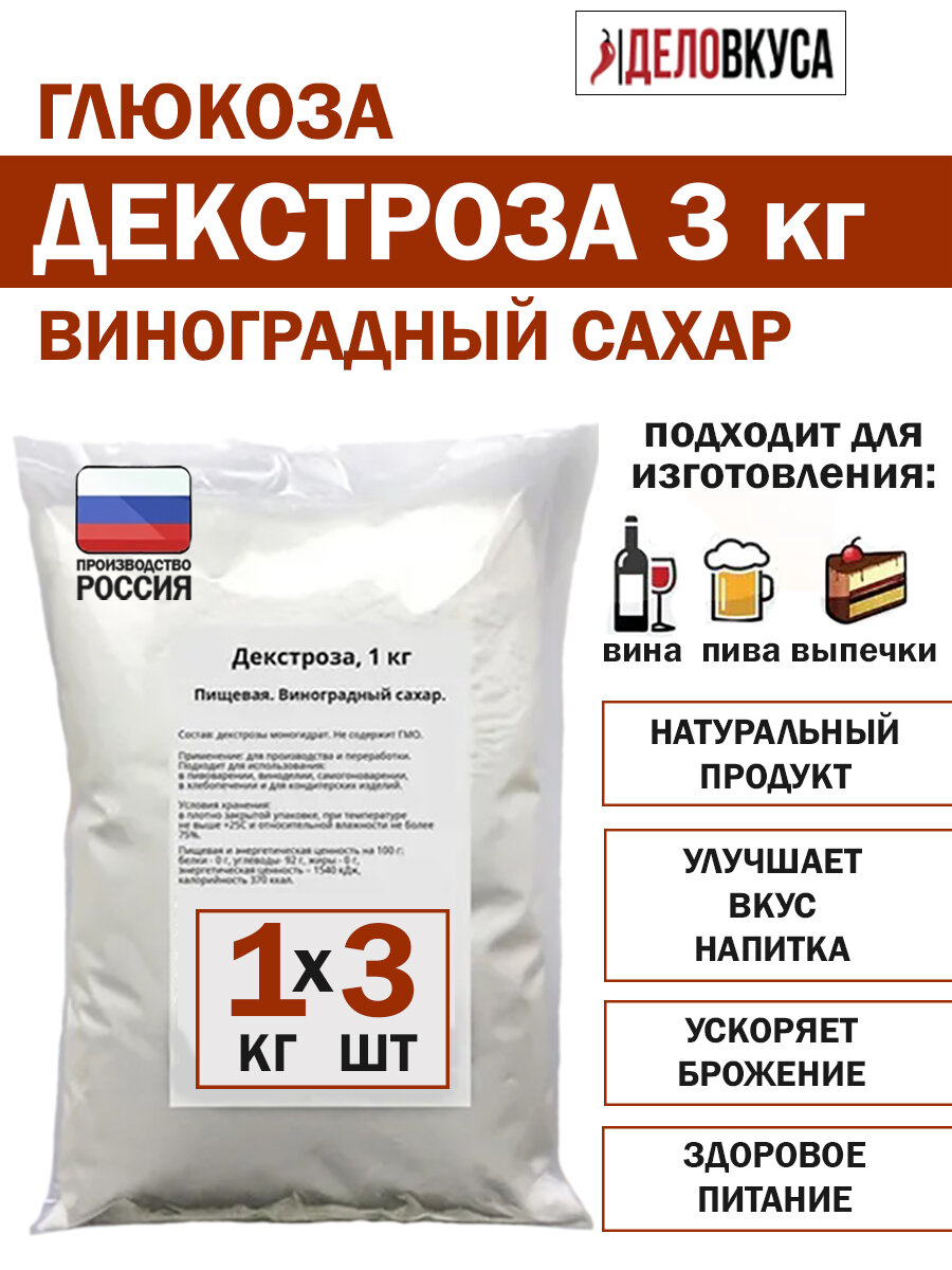 Декстроза для самогона и выпечки, глюкоза, виноградный сахар, 3 кг