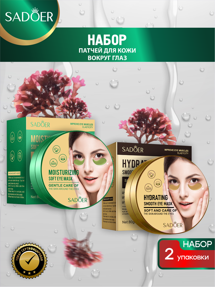 Набор увлажняющих патчей для области вокруг глаз Sadoer подтягивающие 80 гр. + смягчающие 80 гр.