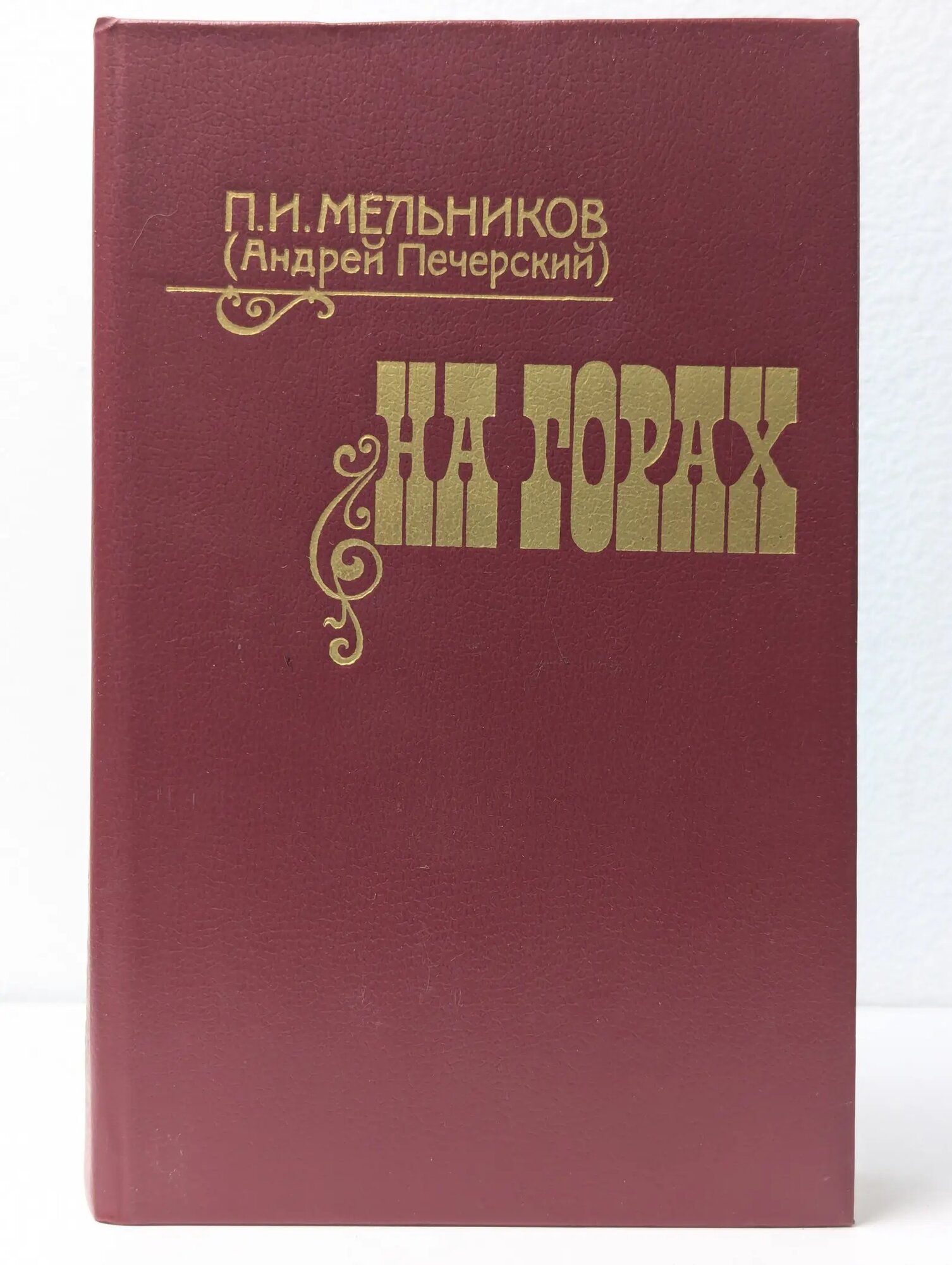 На Горах. В 2 книгах. Книга 1 Мельников Павел Иванович 1986