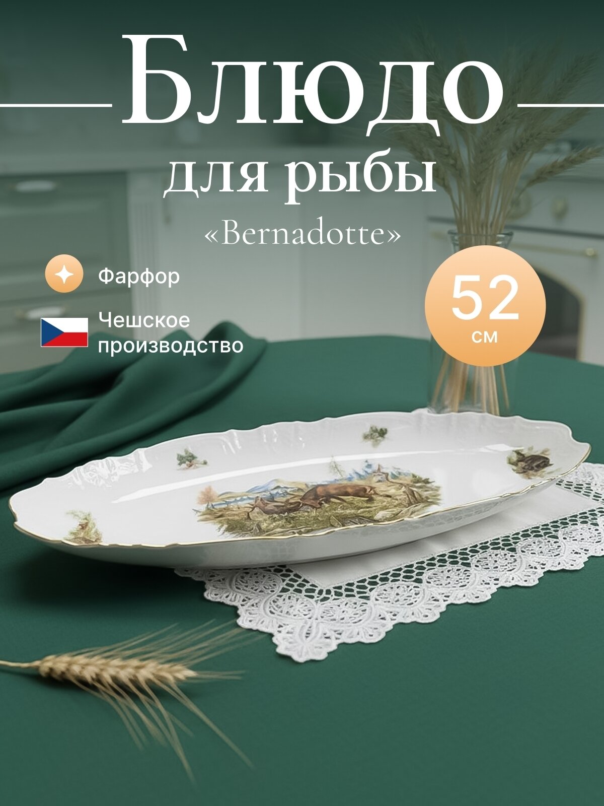 Блюдо для рыбы 52 см Bernadotte декор "Охотничьи сюжеты"