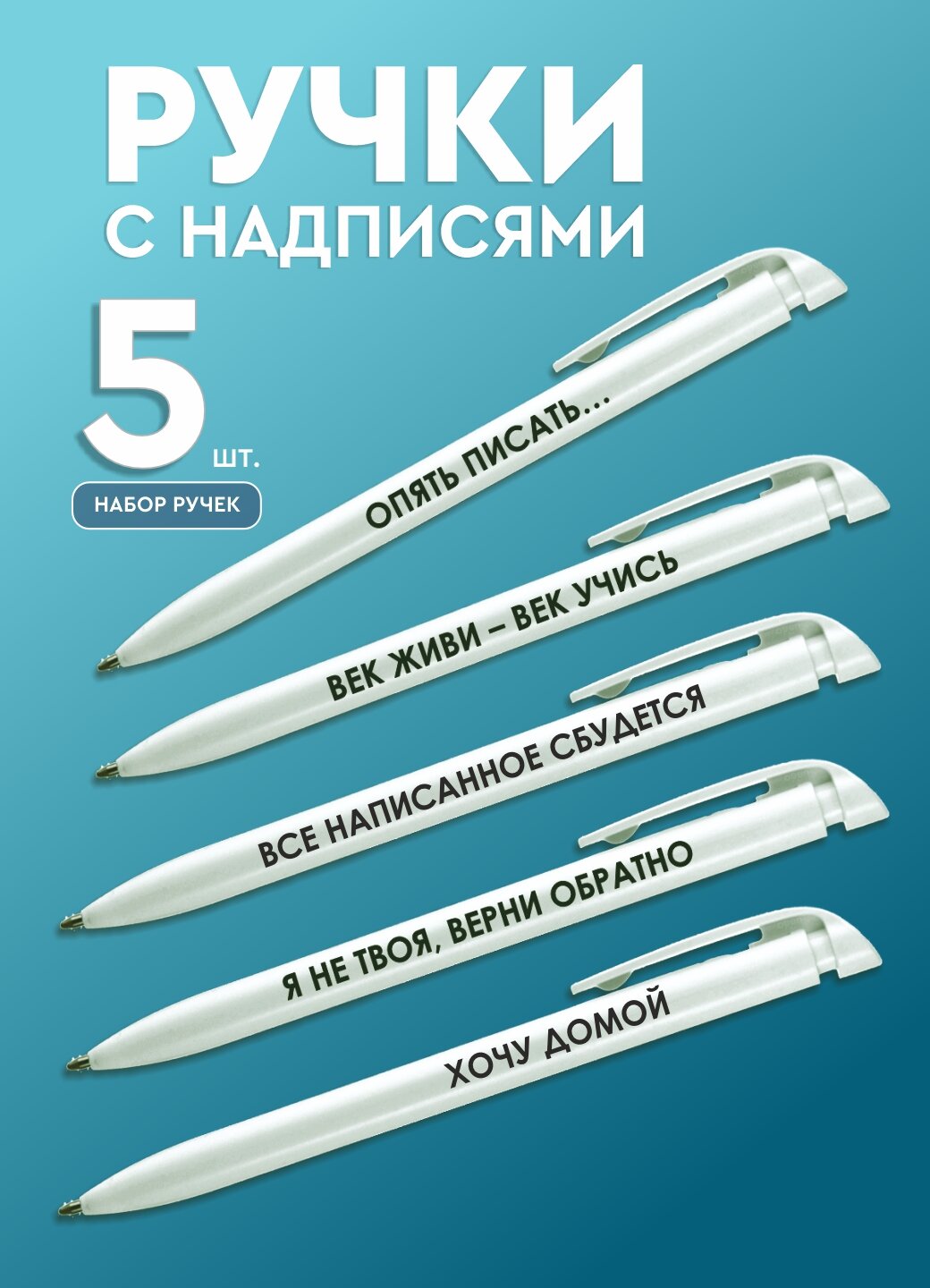 Набор ручек с прикольными надписями 5 шт. / шариковые ручки для студентов синий стержень