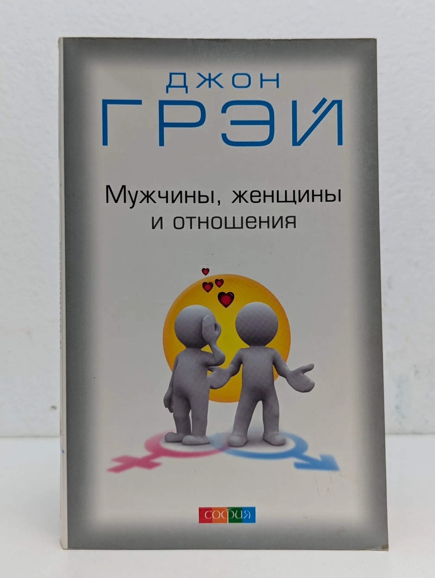 Мужчины, женщины и отношения. Как достигнуть мира и согласия с противоположным полом Грэй Джон 2010