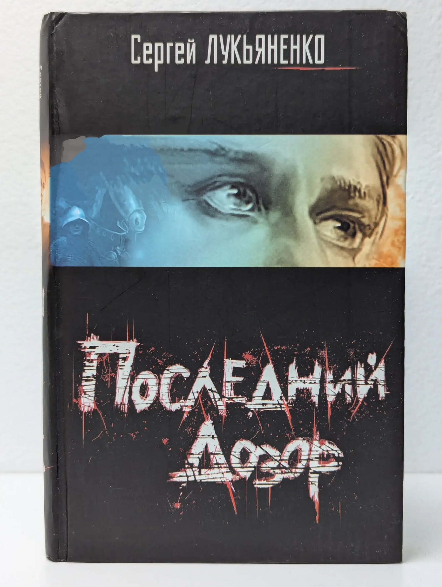 Последний дозор Лукьяненко Сергей Васильевич 2006