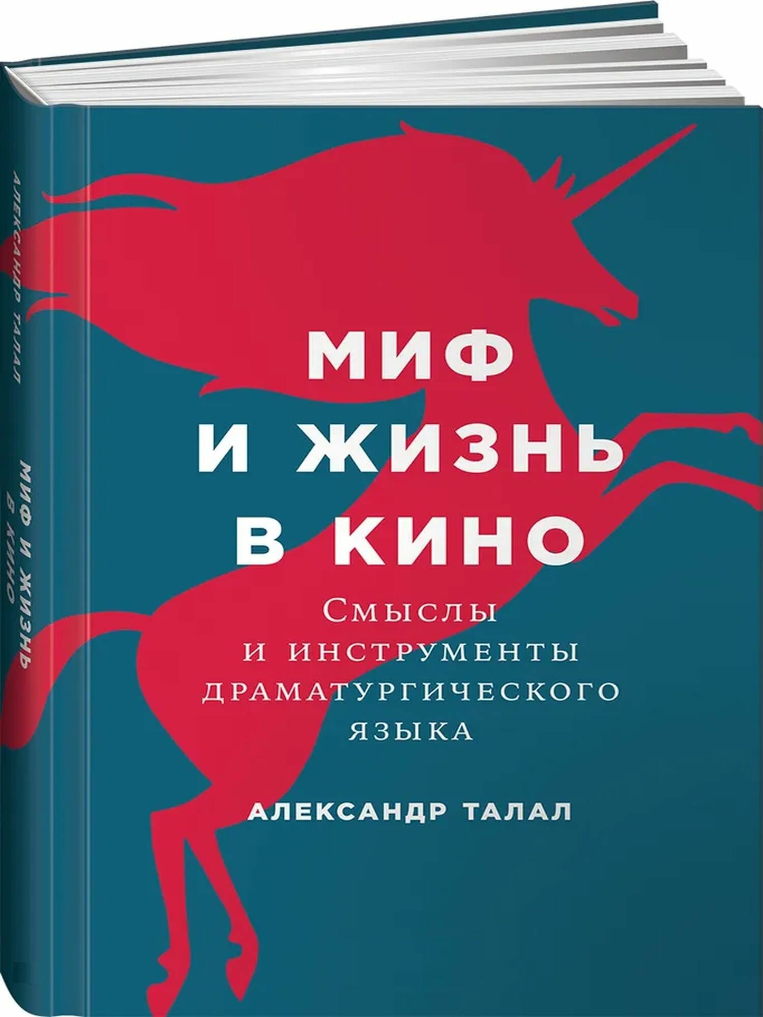 Миф и жизнь в кино